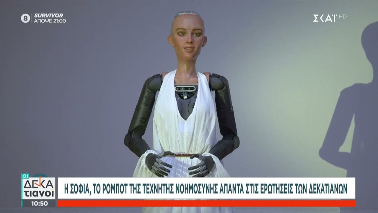 Η Σοφία, το robot της τεχνητής νοημοσύνης, απαντά στις ερωτήσεις των ...