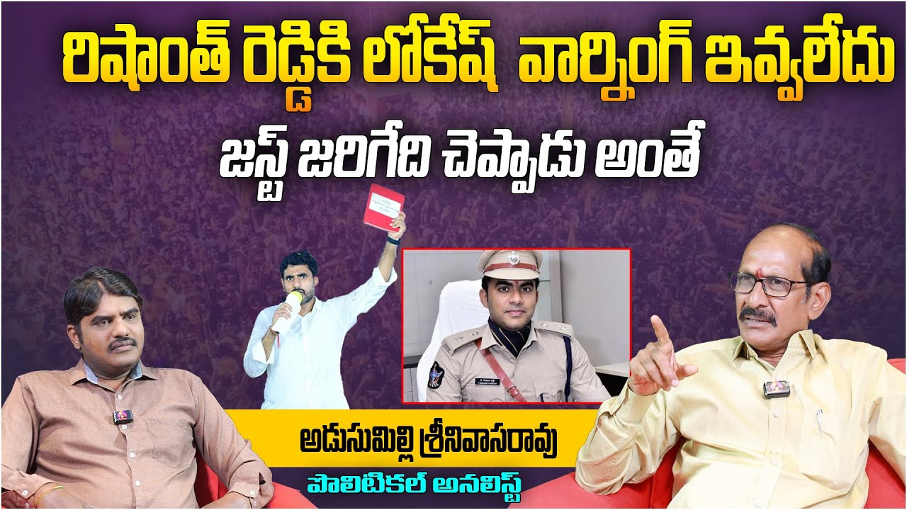 రిషాంత్ రెడ్డికి లోకేష్ వార్నింగ్ | Adusumilli Srinivas Rao Interview ...