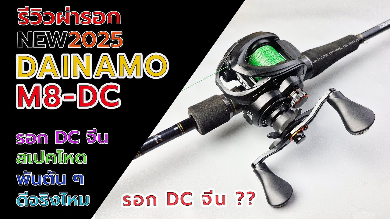 dainamo fishing m8 รอกเบส DC จากจีน #fishing #fishingvideo #ตกปลา #รอก ...