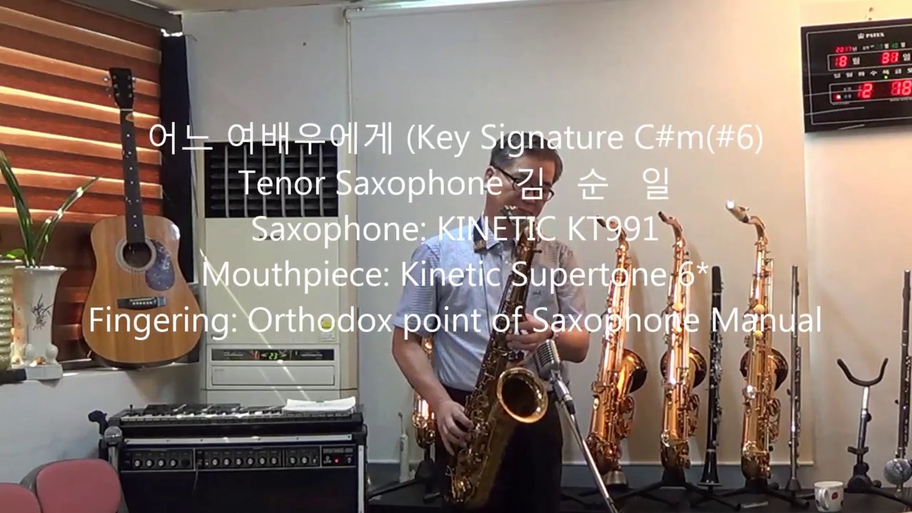 어느 여배우에게 Tenor Saxophone Key signature C#m (#6) 김순일 - YouTube