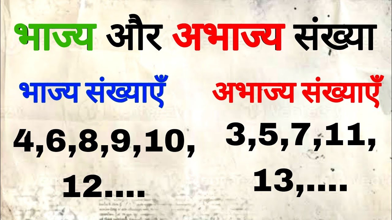 भाज्य संख्या और आभाज्य संख्या किसे कहते हैं | Bhajya aur Abhajya ...