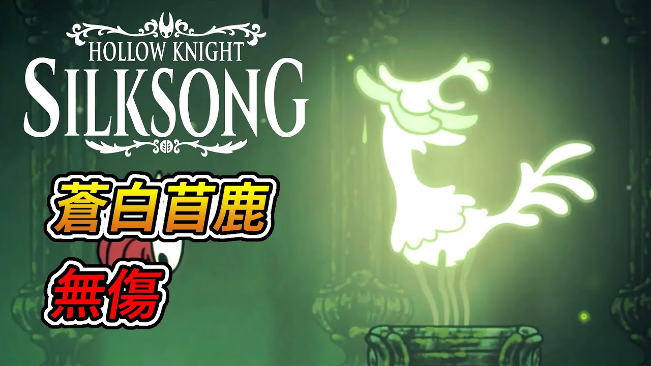 空洞騎士 絲綢之歌 -「蒼白苜鹿」boss戰 (無傷)｜Hollow Knight: Silksong - Palestag boss ...