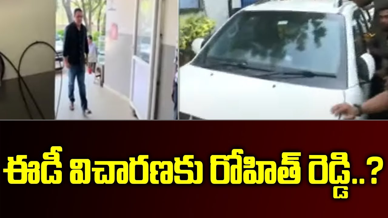 ఈడీ విచారణకు రోహిత్ రెడ్డి..? | MLA Pilot Rohith Reddy to Attend ED ...
