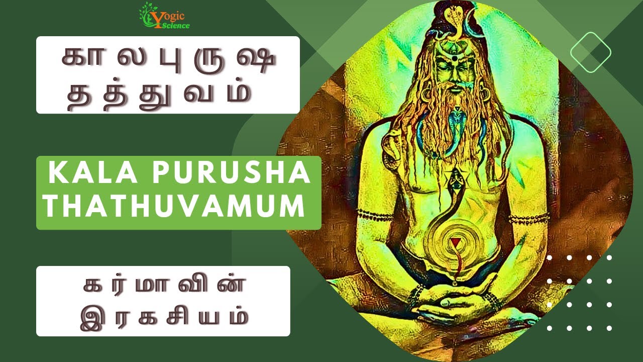 காலபுருஷ தத்துவம் | Kala Purusha Thathuvamum | கர்மாவின் இரகசியம் ...