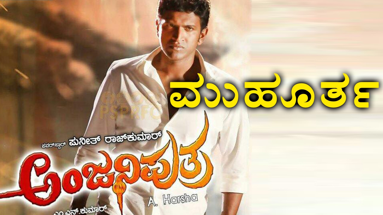 Puneeth Rajkumar Is Now “Anjani Putra” | Filmibeat Kannada - YouTube