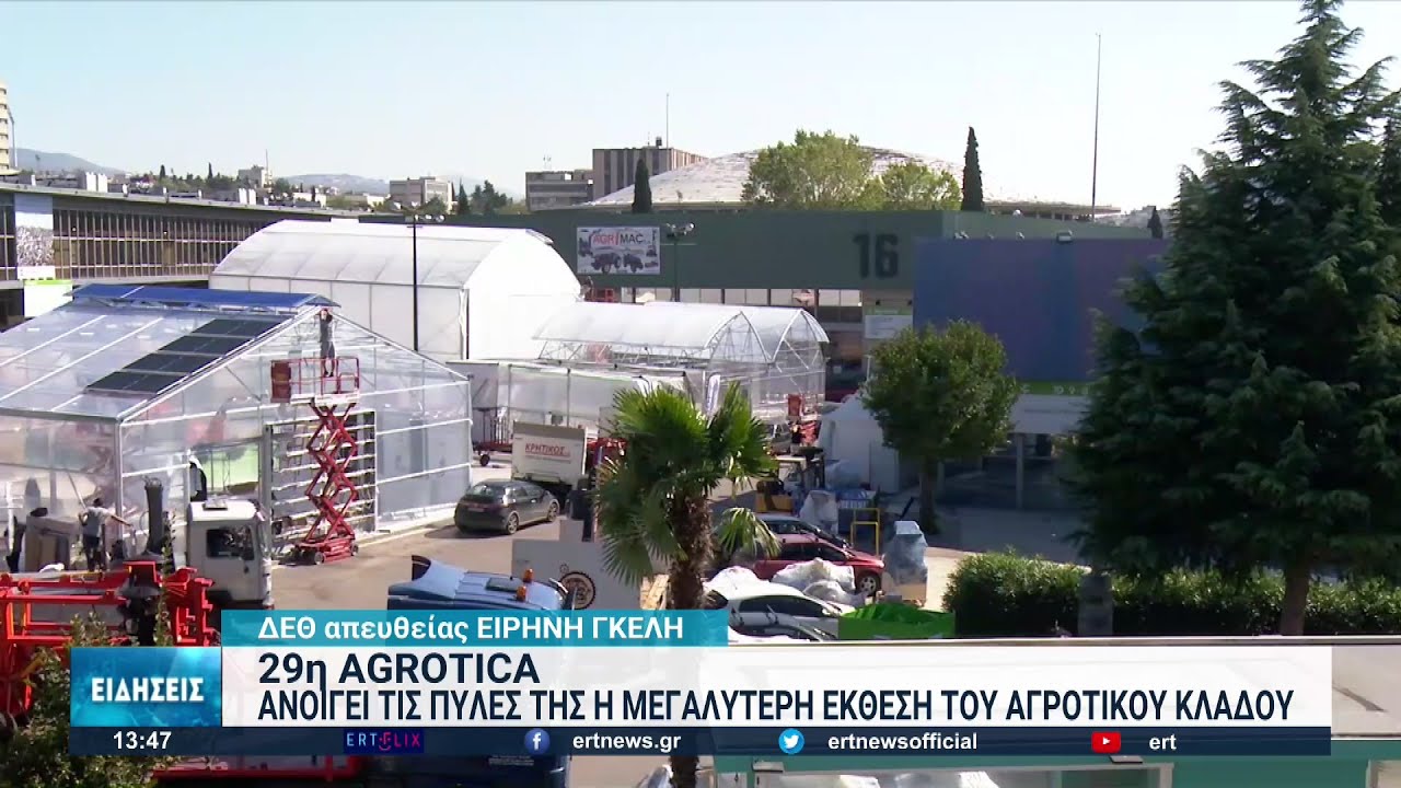 Ανοίγει τις πύλες της η 29η Agrotica | 18/10/2022 | ΕΡΤ - YouTube