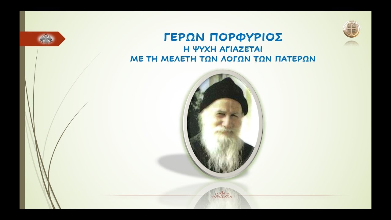 ΓΕΡΩΝ ΠΟΡΦΥΡΙΟΣ Η ΨΥΧΗ ΑΓΙΑΖΕΤΑΙ ΜΕ ΤΗ ΜΕΛΕΤΗ ΤΩΝ ΛΟΓΩΝ ΤΩΝ ΠΑΤΕΡΩΝ ...