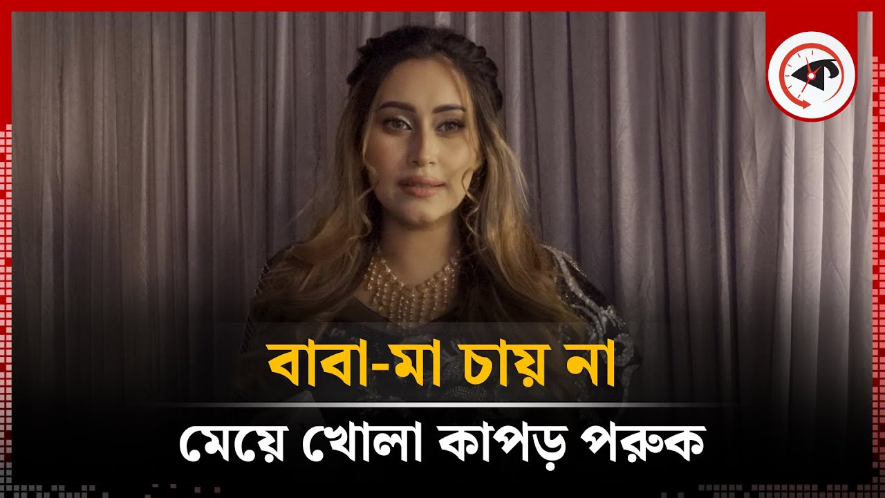 বাবা-মা চায় না মেয়ে খোলামেলা কাপড়ে মিডিয়ায় আসুক: মডেল জেবা | Zeba ...