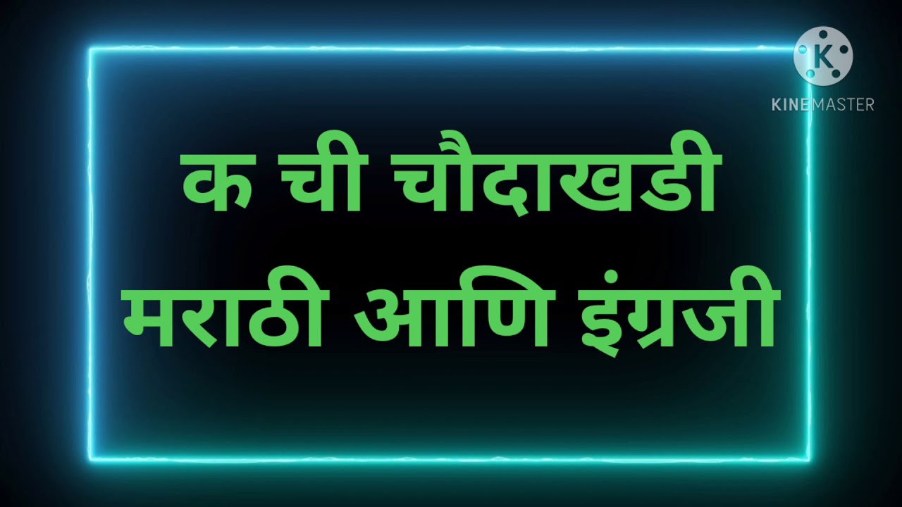 क ची चौदाखडी/ Ka chi chauda khadi/ Marathi & English chaudakhadi ...