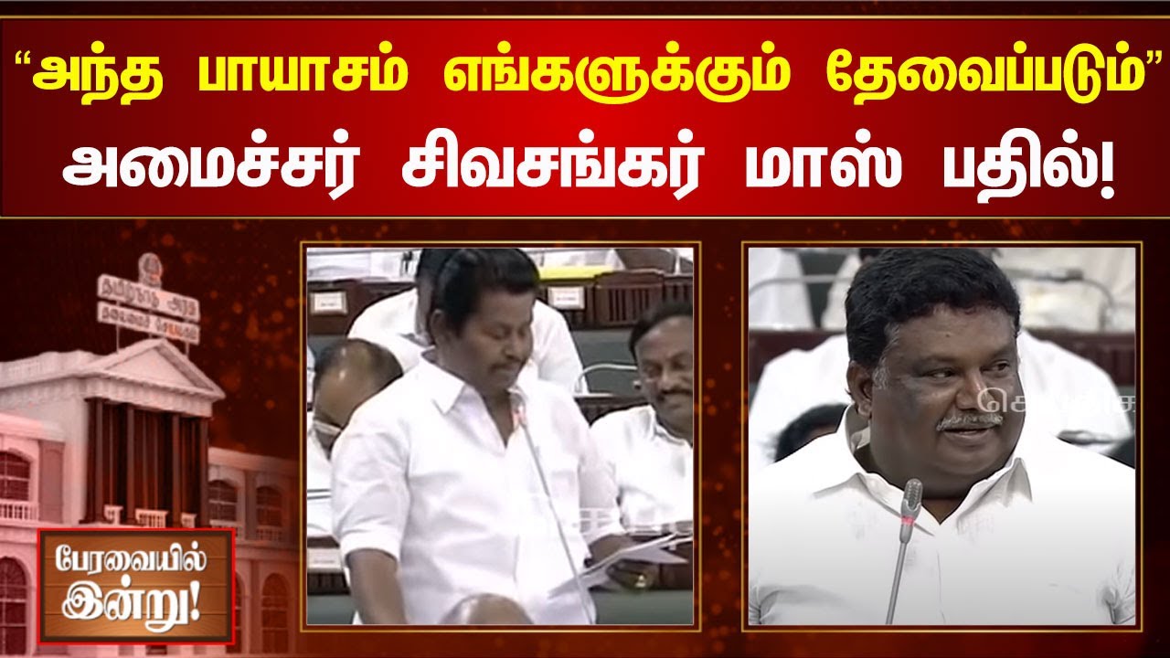 “அவர் கேக்குற பாயாசம் எங்க மாவட்டத்திற்கும் பயன்படும்”- அமைச்சர் ...