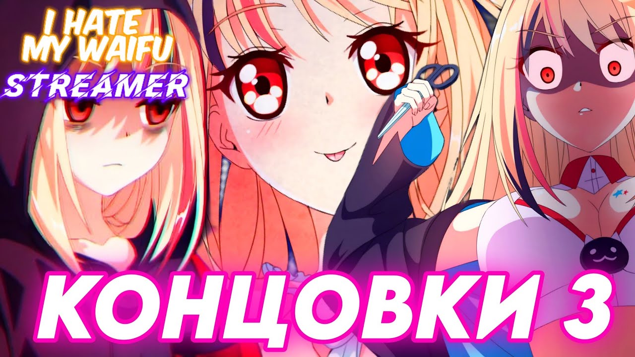 Все концовки I Hate My Waifu Streamer | Полный разбор финалов - YouTube
