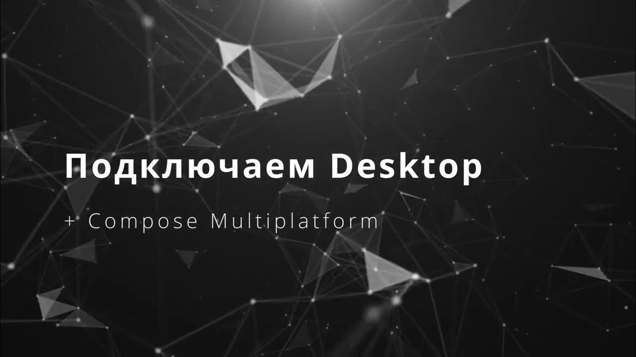 3. Инициализация Desktop + Compose Multiplatform. Курс Kotlin Multiplatform шаг за шагом - YouTube