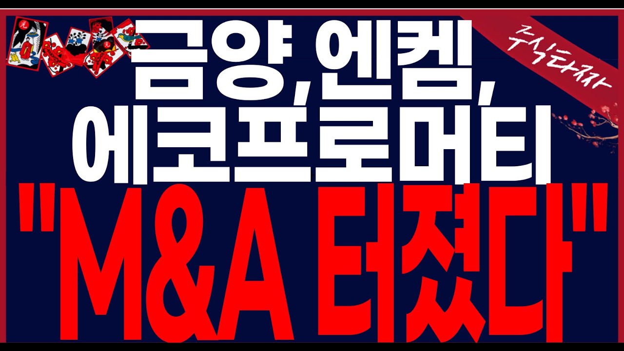 금양엔켐 주가 전망 초긴급속보당일급등사유 전자공시떳네요심장마비세력입성반드시끝까지필수시청강남부자예약 금양주식전망 엔켐주가전망 에코프로머티주가 에코