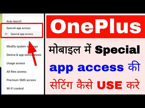 enable/use special app access in OnePlus। OnePlus mobile me special app ...