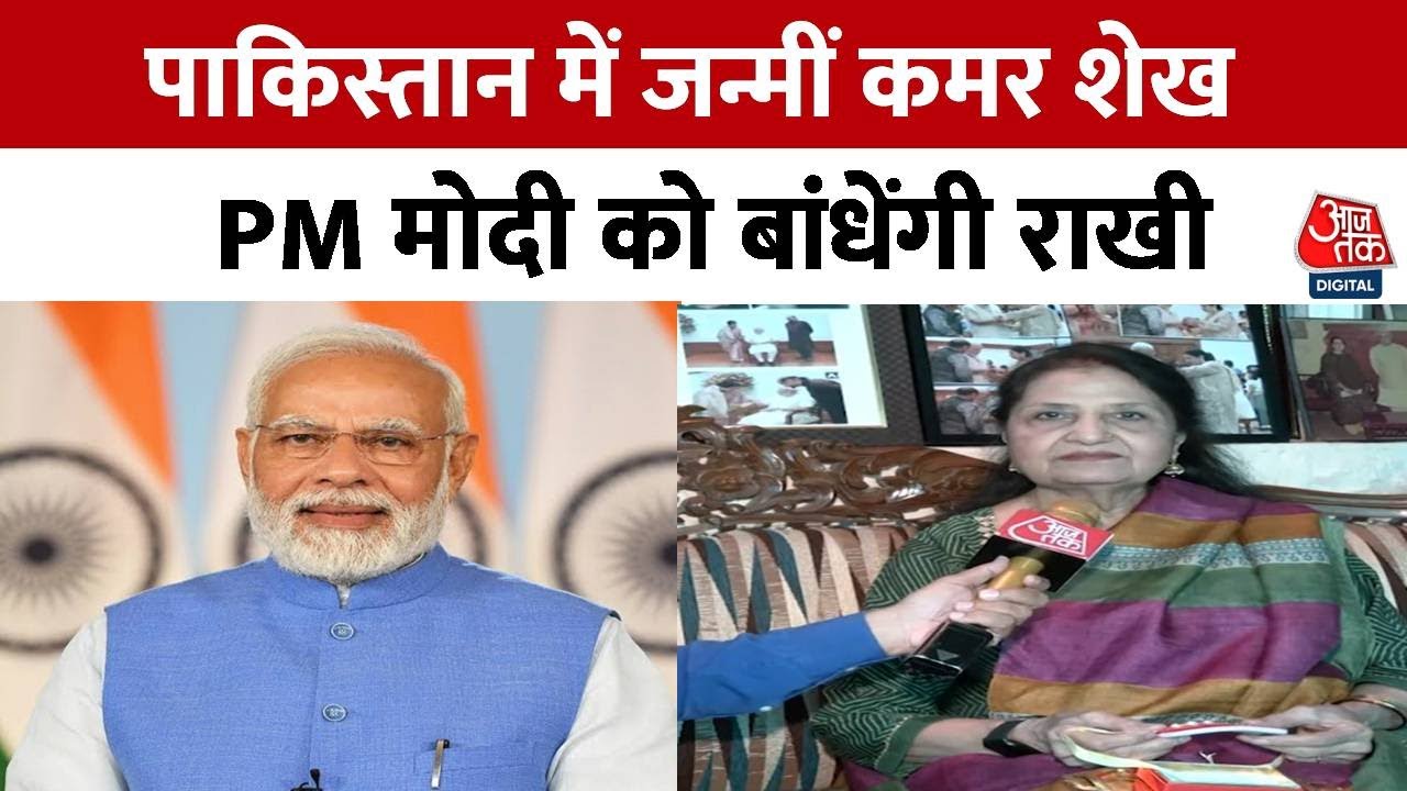 Pakistan में जन्मीं Qamar Sheikh PM मोदी को लगातार 30वें रक्षाबंधन पर ...