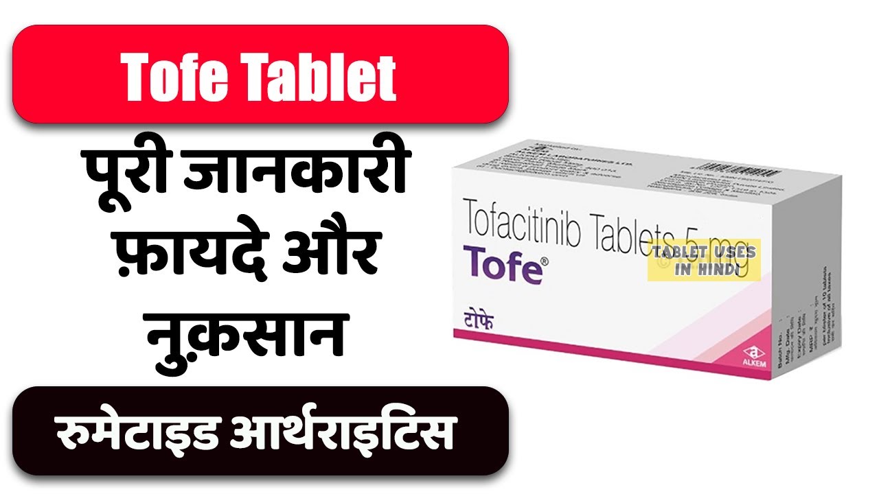 Tofe Tablet Uses in Hindi | रुमेटाइड आर्थराइटिस | Side Effects | Dose 💊 ...