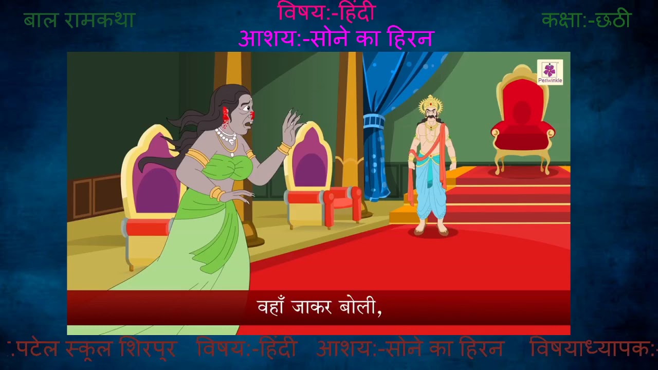 CLASS 6TH SONE KA HIRAN (BAL RAMKATHA) - YouTube