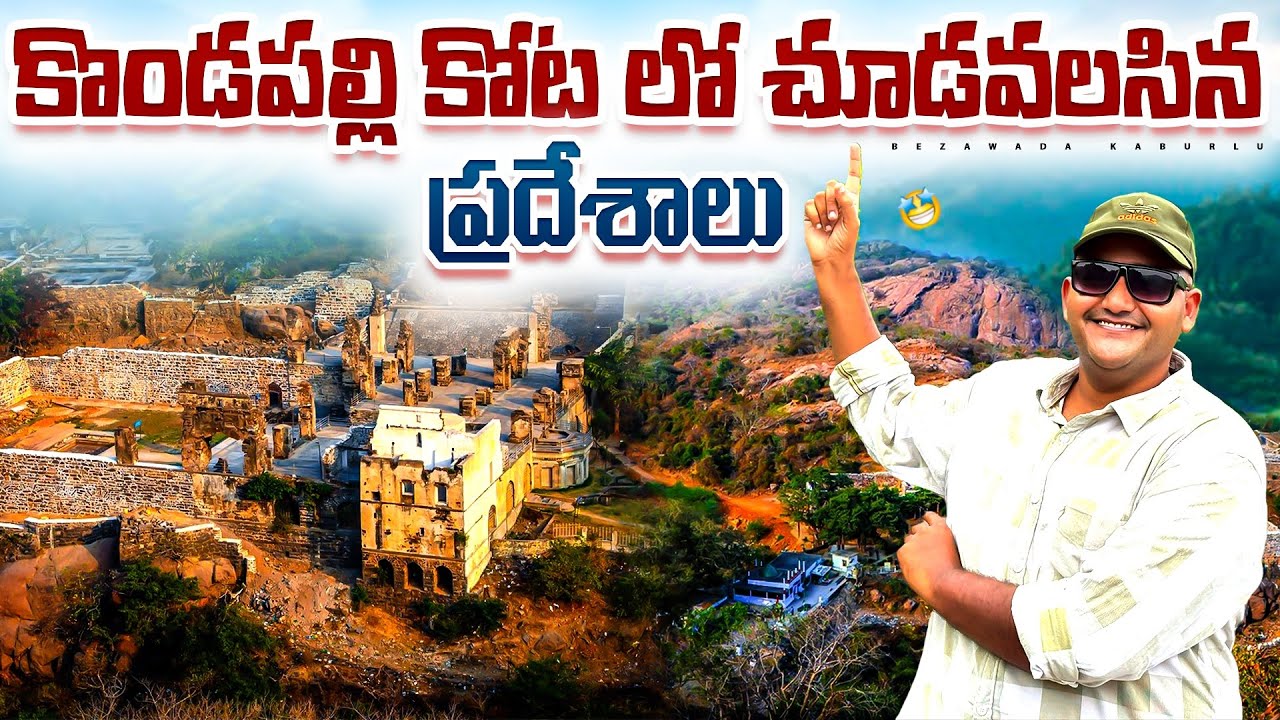 Kondapalli Khilla | కొండపల్లి కోట #history #kondapallibommalu # ...