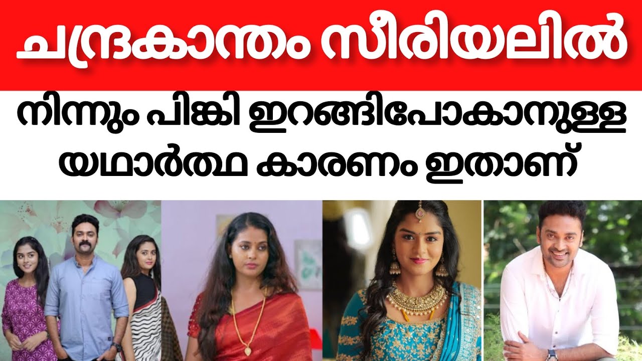 ചന്ദ്രകാന്തം സീരിയലിൽ നിന്നും പിങ്കി ഇറങ്ങിപ്പോകാനുള്ള യഥാർത്ഥ കാരണം ...