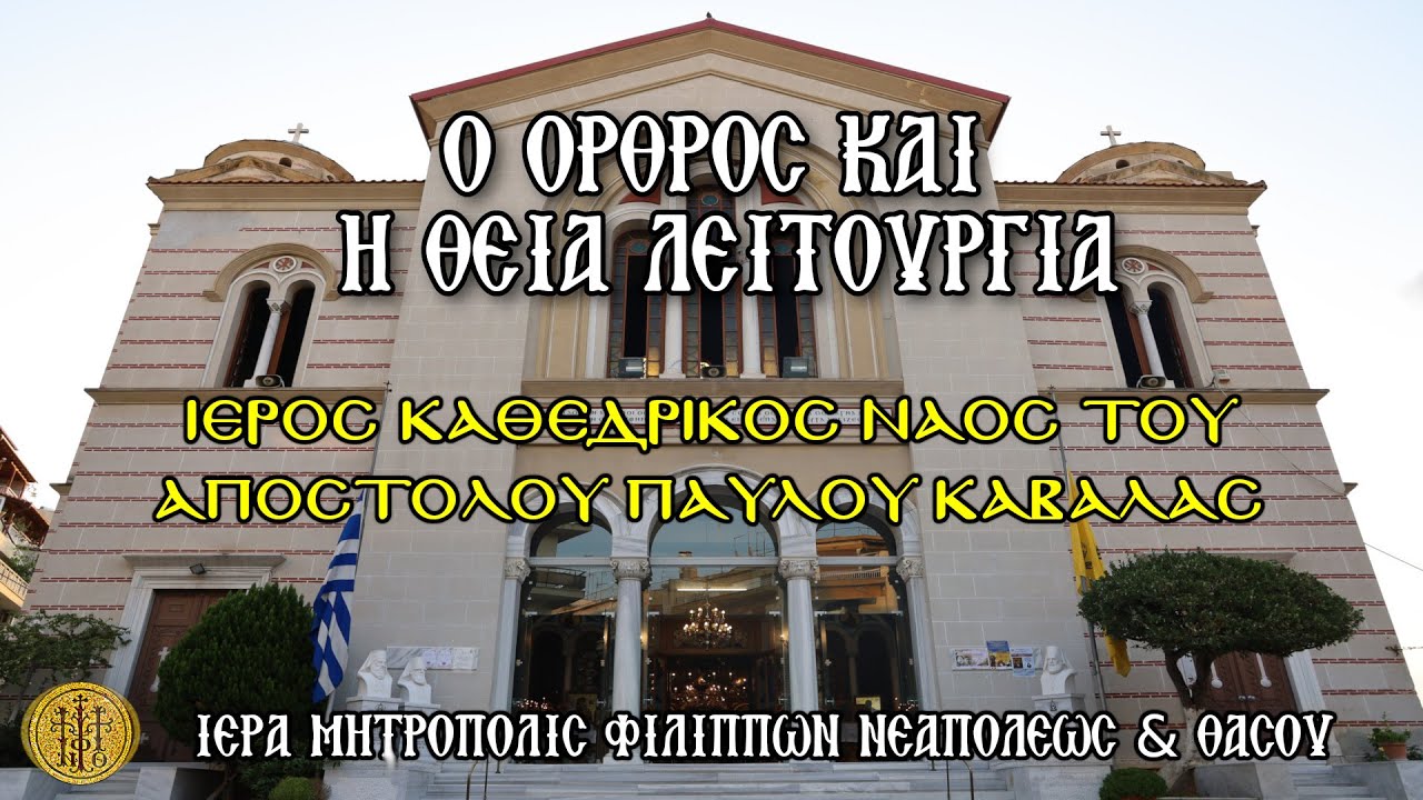 Ο OΡΘΡΟΣ ΚΑΙ Η ΘΕΙΑ ΛΕΙΤΟΥΡΓΙΑ - ΙΕΡΟΣ ΚΑΘ. ΝΑΟΣ ΑΓΙΟΥ ΑΠΟΣΤΟΛΟΥ ΠΑΥΛΟΥ ...