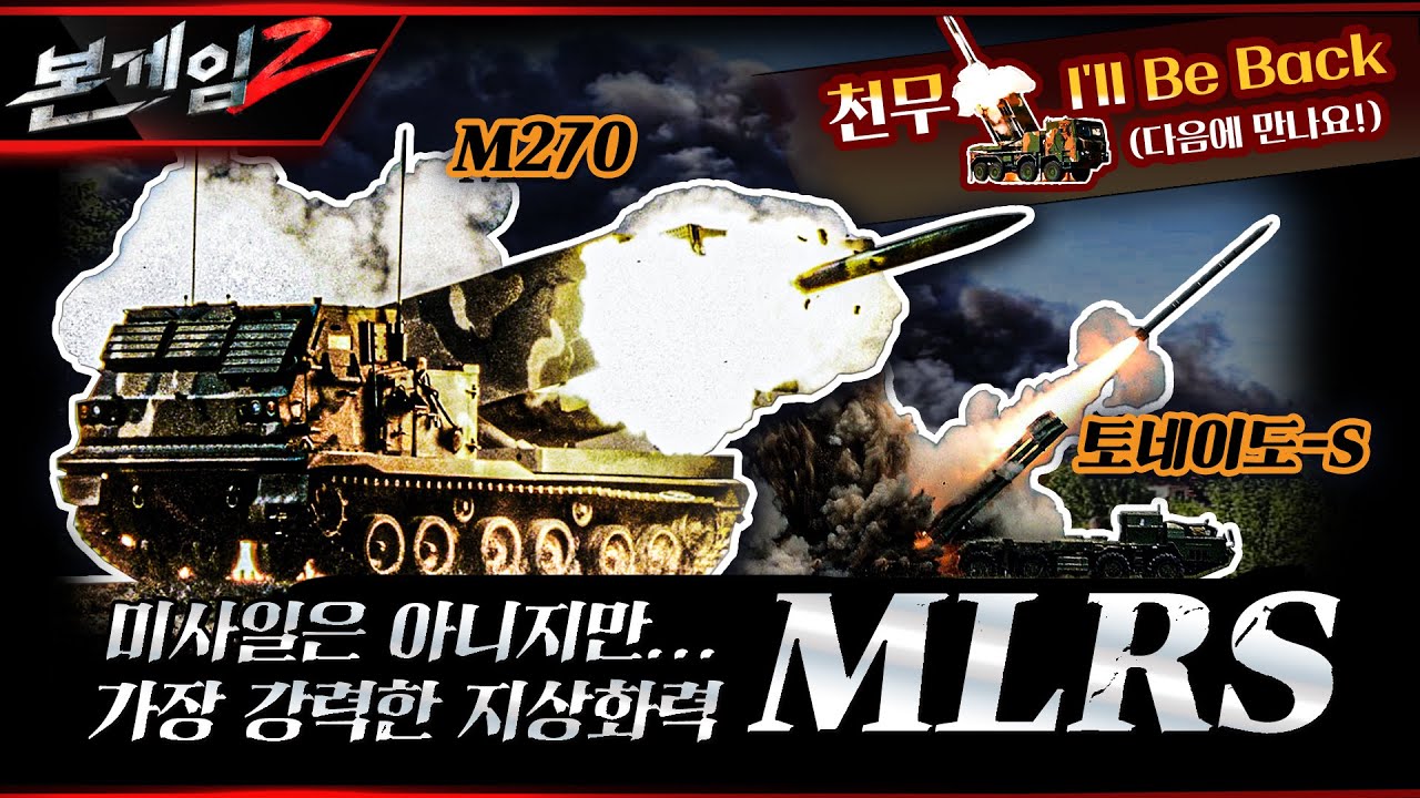 가장 강력한 지상화력 MLRS♠미사일 못지 않은 M270의 위력, 그리고 다연장의 원조 러시아 토네이도-S ☆본게임2 Ep97 ...