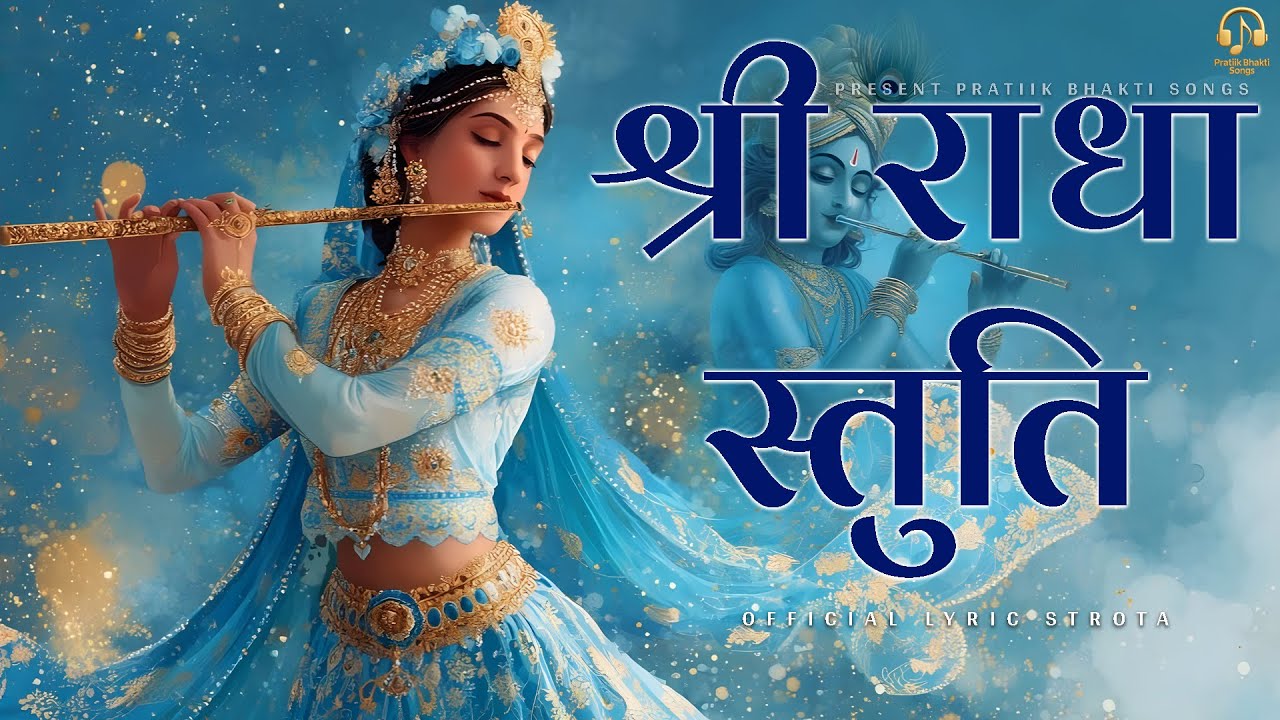 श्रीराधास्तुति (Shri Radha Stuti) | Official Lyrical Strota | Pratiik ...
