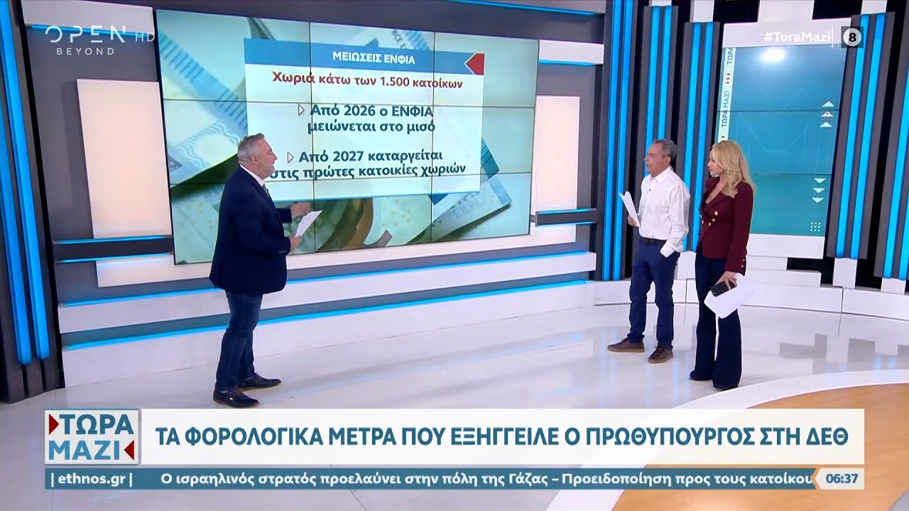Τα φορολογικά μέτρα που εξήγγειλε ο πρωθυπουργός στη ΔΕΘ | OPEN TV ...