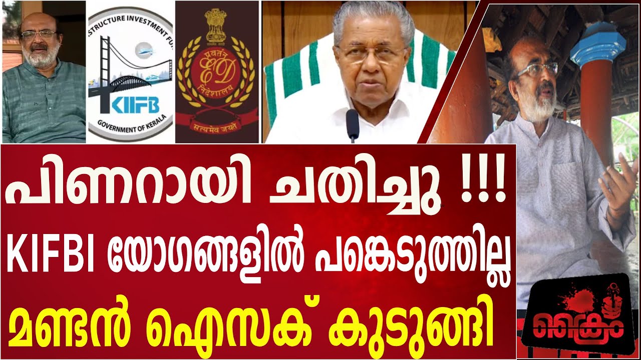 മണ്ടൻ ഐസക്കിനെ ചതിച്ച് പിണറായി #pinarayivijayan #drthomasissac #kifbi # ...