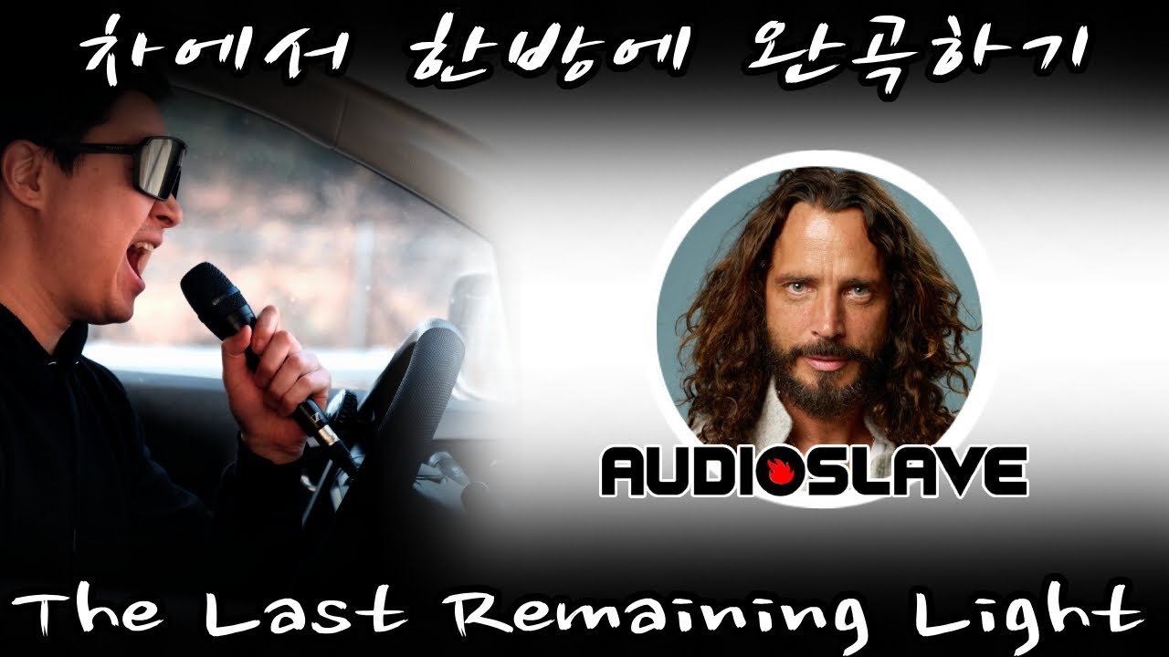 Audioslave - The Last Remaining Light (보컬 원테이크 커버 / one-take vocal ...