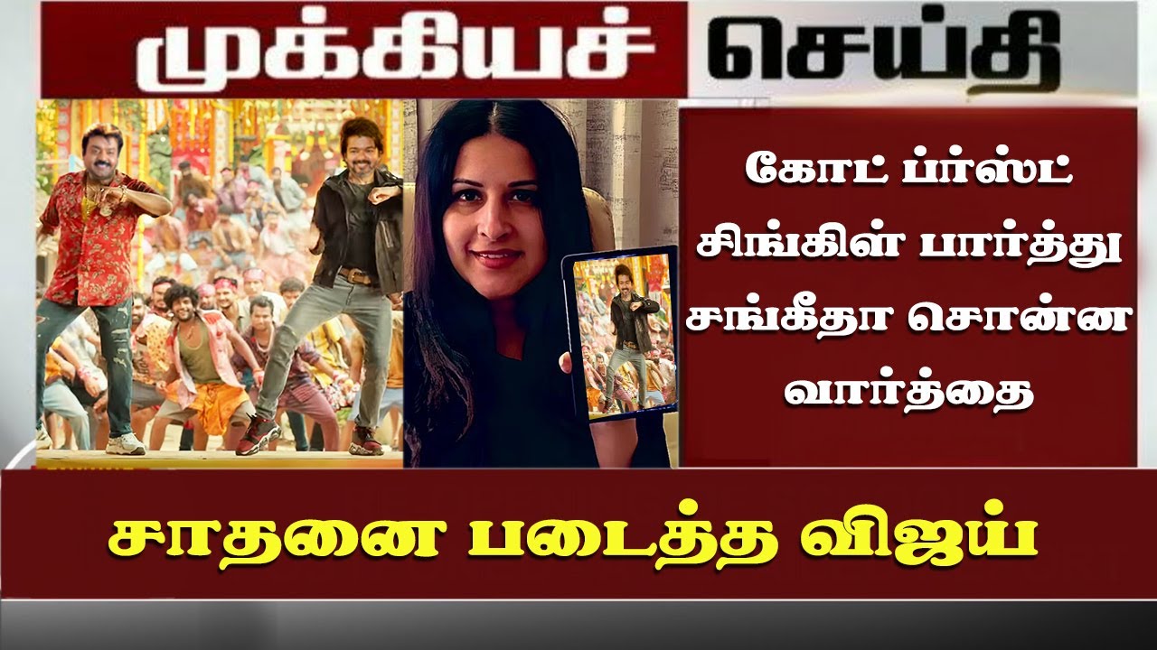 GOAT FIRST SINGLE பார்த்து சங்கீதா சொன்ன வார்த்தை | Vijay Wife ...