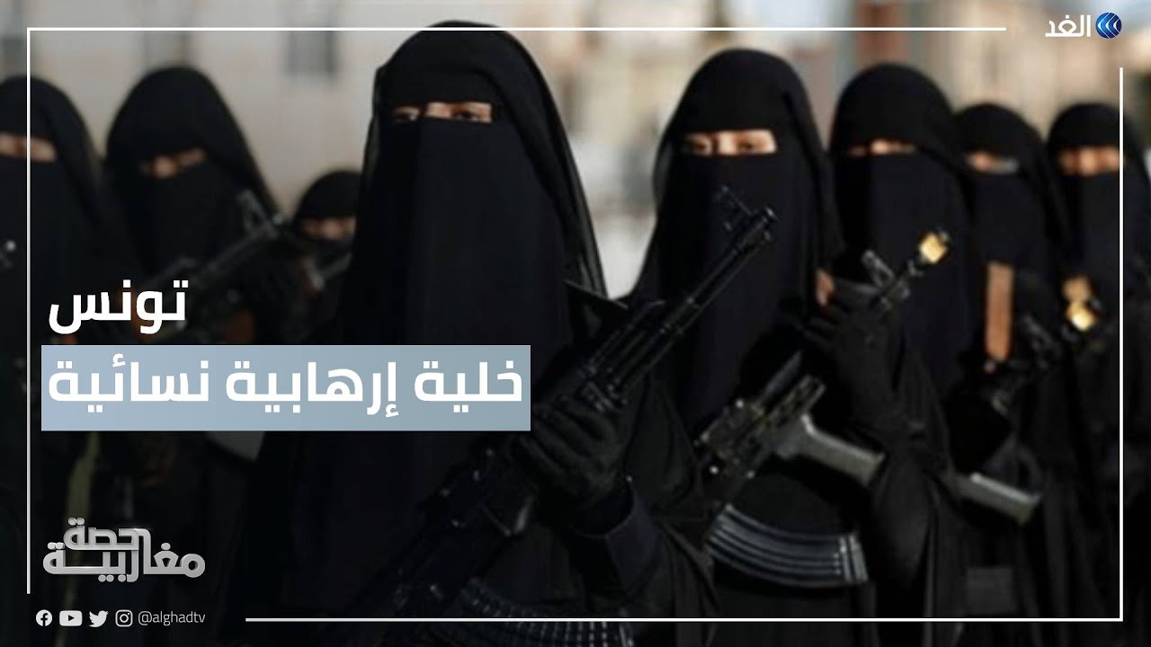 تونس الأمن يلقي القبض على خلية إرهابية «نسائية Youtube