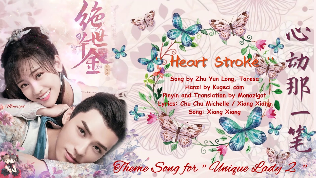 OST. Unique Lady 2 || Heart Stroke(心动那一笔) by Zhu Yun Long, Taresa(朱云龙 ...