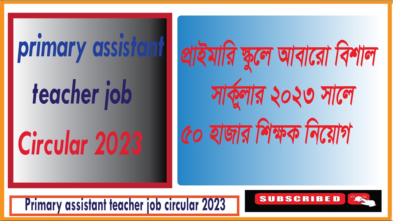 Primary Job Circular 2023 || প্রাইমারিতে 50 হাজারের শিক্ষক নিয়োগের ...