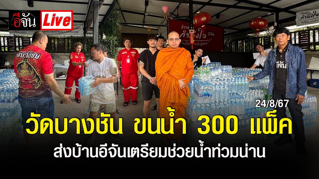 Live วัดบางชัน ขนน้ำ 300 แพ็ค ส่งบ้านอีจันเตรียมช่วยน้ำท่วมน่าน | อีจัน EJAN - YouTube