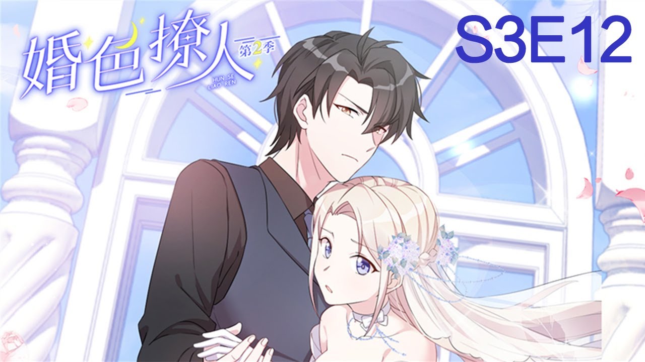 《婚色撩人3》ENG SUB S3EP12 救救她 - YouTube