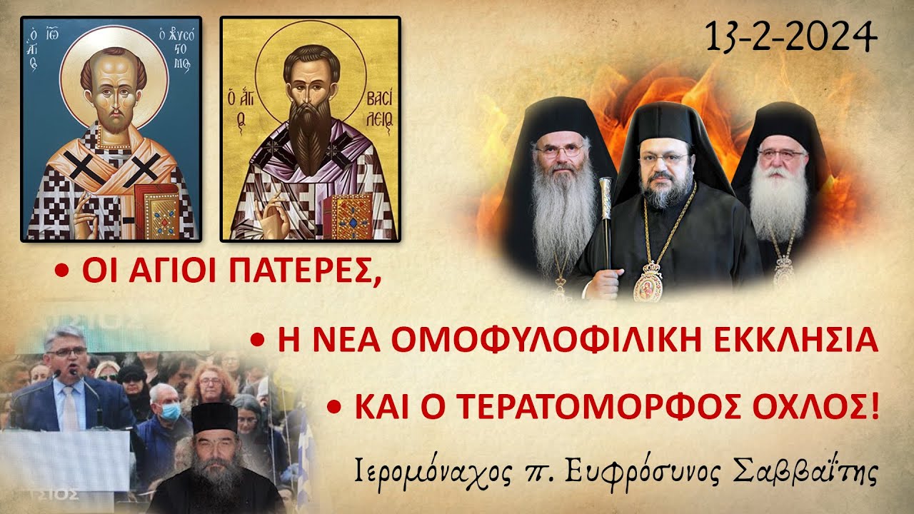 ΟΙ ΑΓΙΟΙ ΠΑΤΕΡΕΣ, Η ΝΕΑ ΟΜΟΦΥΛΟΦΙΛΙΚΗ ΕΚΚΛΗΣΙΑ ΚΑΙ Ο ΤΕΡΑΤΟΜΟΡΦΟΣ ΟΧΛΟΣ ...