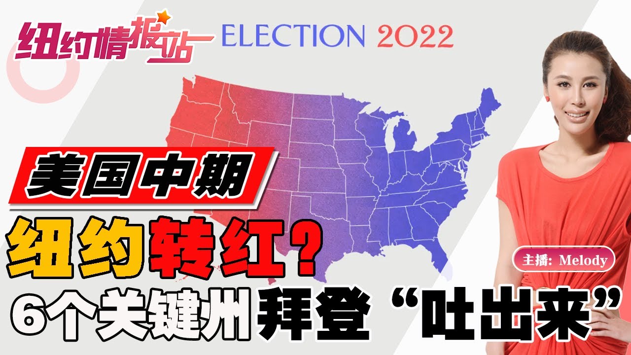美国中期：纽约转红？6个关键州拜登“吐出来”！#市长##秦振国##Eric Ching#《纽约情报站》20221108 - YouTube