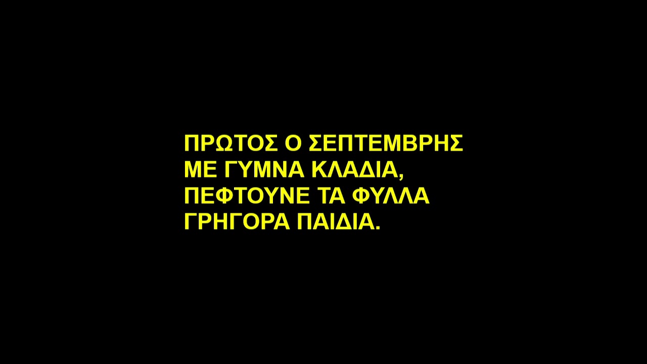 ΤΟ ΦΘΙΝΟΠΩΡΑΚΙ ΜΕ ΤΑ ΤΡΙΑ ΤΟΥ ΠΑΙΔΙΑ. - YouTube