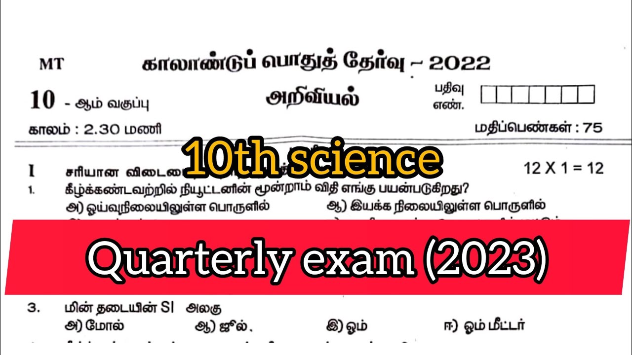 10th science Quarterly Exam 2023 Tamil medium || Model question paper ...