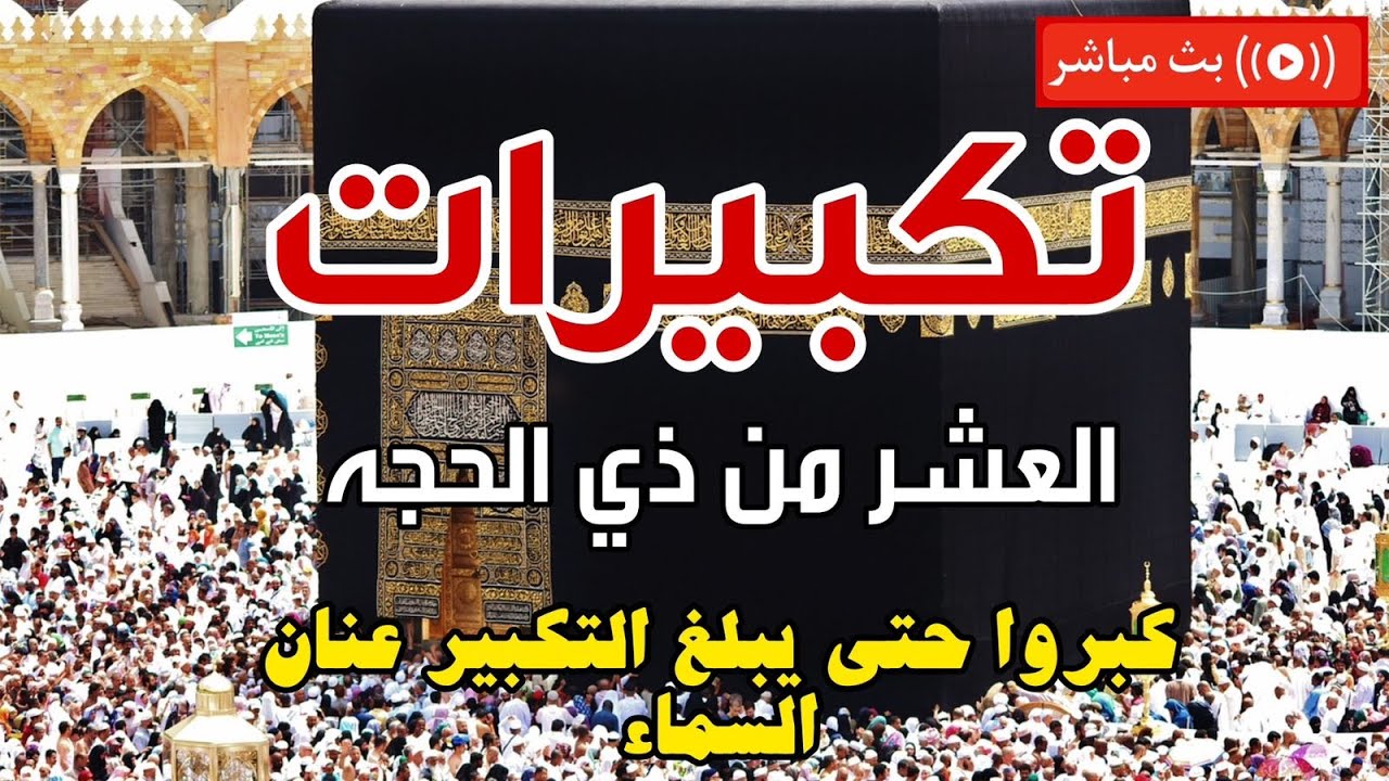تكبيرات العشر من ذي الحجة 2023 بأجمل صوت لنجعلها تملأ الدنيا 🌷💛كبروا