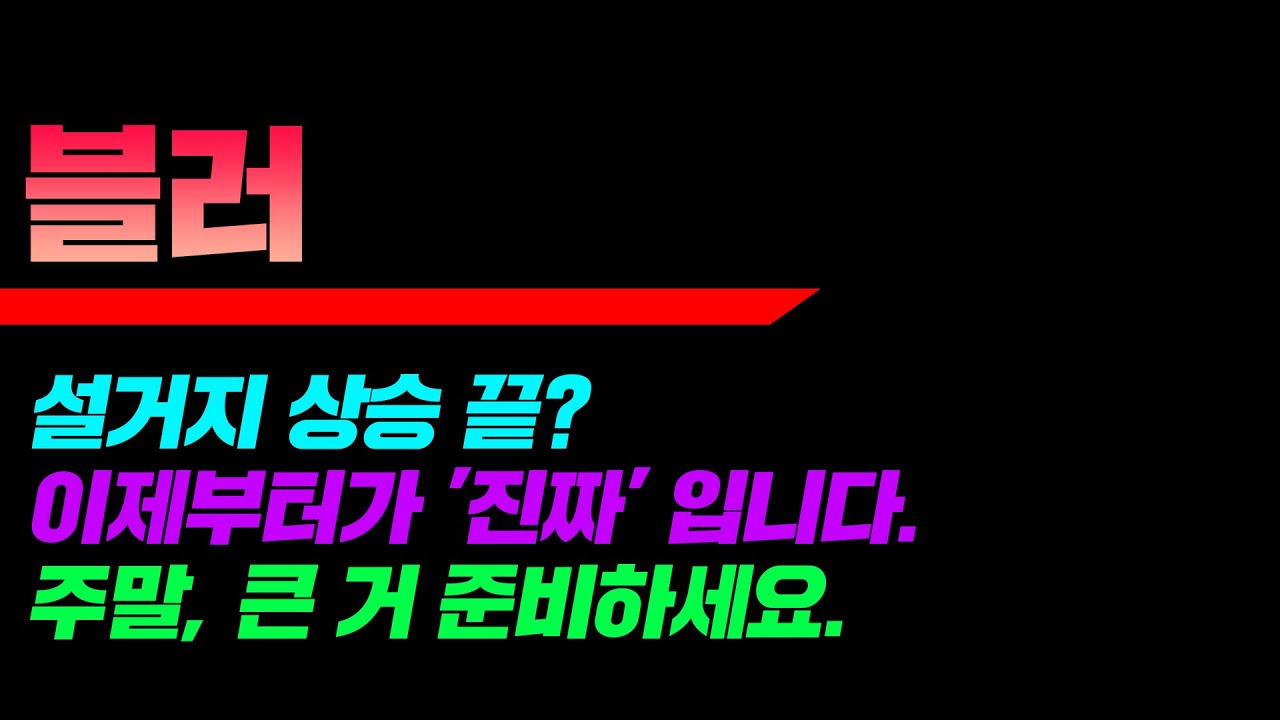 블러설거지 상승 끝이제부터가 진짜 입니다주말 큰 거 준비하세요 블러 블러코인 블러전망 블러전환점 블러호재