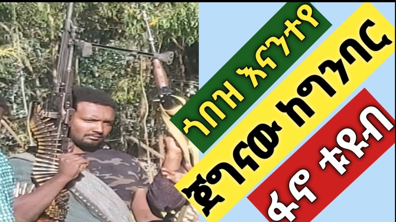 ጎበዝ እናንተየ ወቅታዊ አንጀት ሚበላ የፋኖ ፉጨት እና ቀረርቶ Ethiopian Fano kererto and ...
