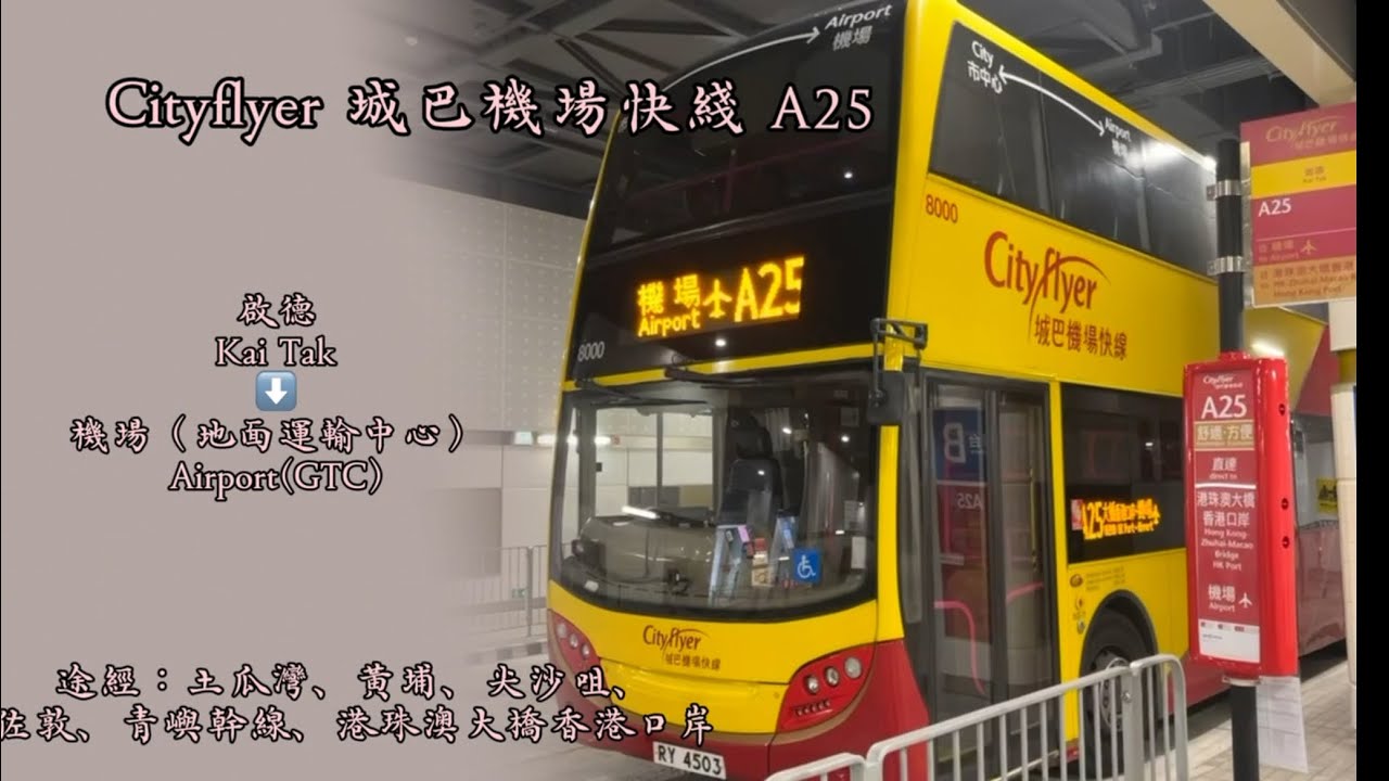 [新舊連結]城巴機場快線Cityflyer A25 啟德 ️機場（地面運輸中心） Kai Tak ️Airport (GTC) - YouTube