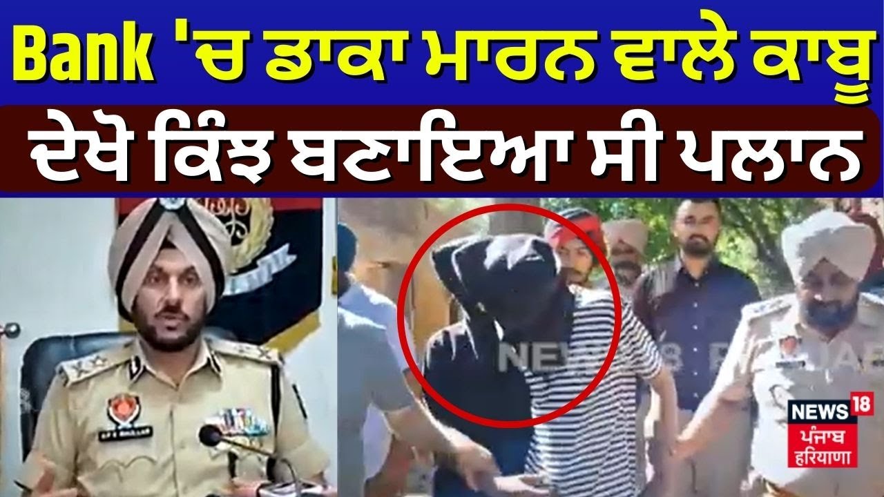 Amritsar News | Bank 'ਚ ਡਾਕਾ ਮਾਰਨ ਵਾਲੇ ਗ੍ਰਿਫ਼ਤਾਰ, ਦੇਖੋ ਕਿੰਝ ਬਣਾਇਆ ਸੀ ...