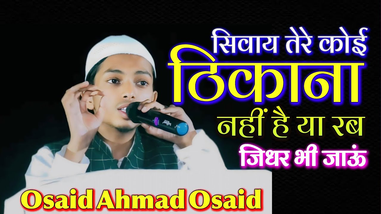 Osaid Ahmad Osaid | सिवाय तेरे कोई ठिकाना नहीं है या रब जिधर भी जाऊं ...