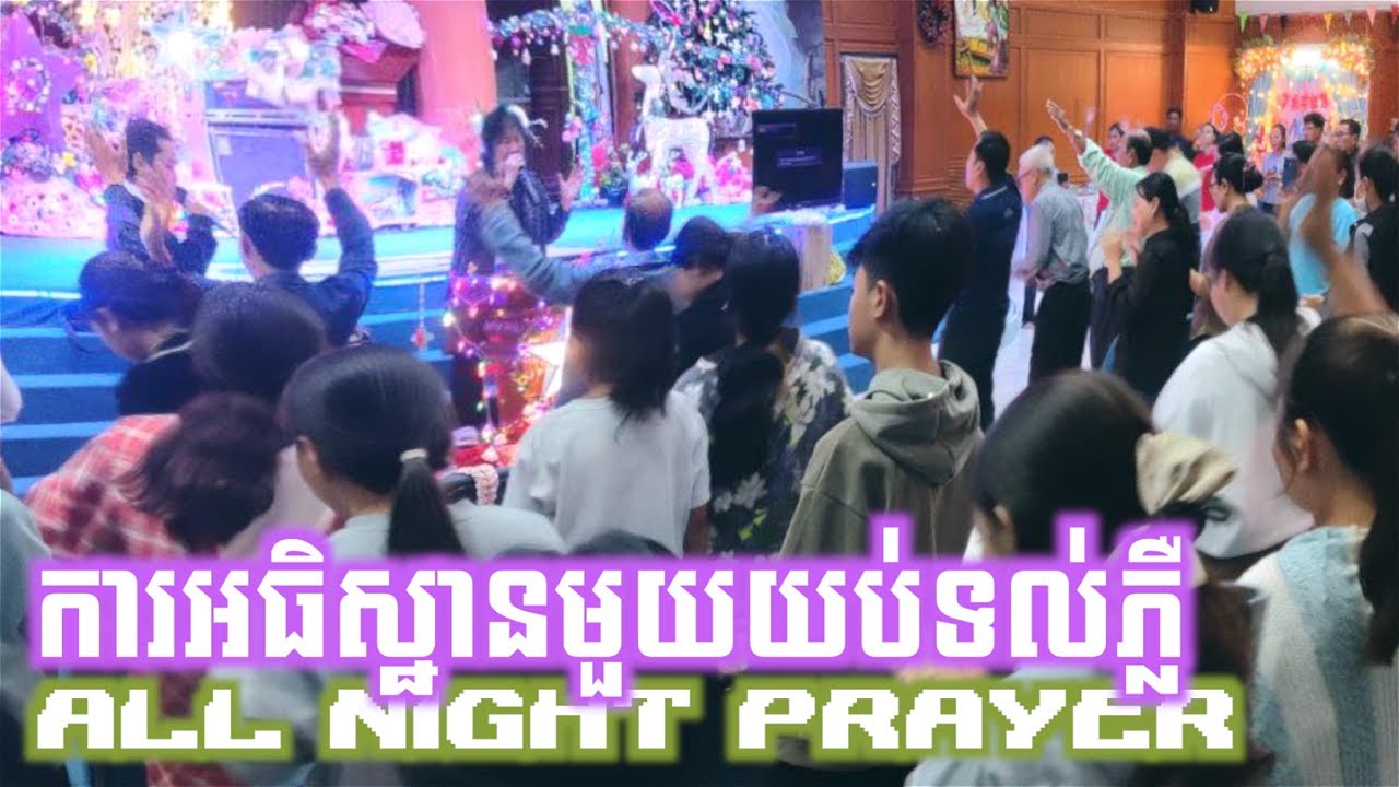 ការអធិស្ឋានមួយយប់ទល់ភ្លឺ- All Night Prayer - YouTube
