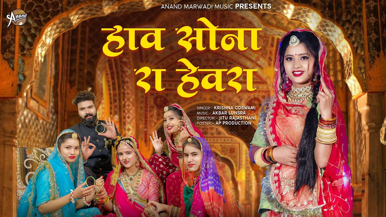 New Marwadi Vivah Geet II हाव सोना रा हैवरा II Krishna Goswami II ...