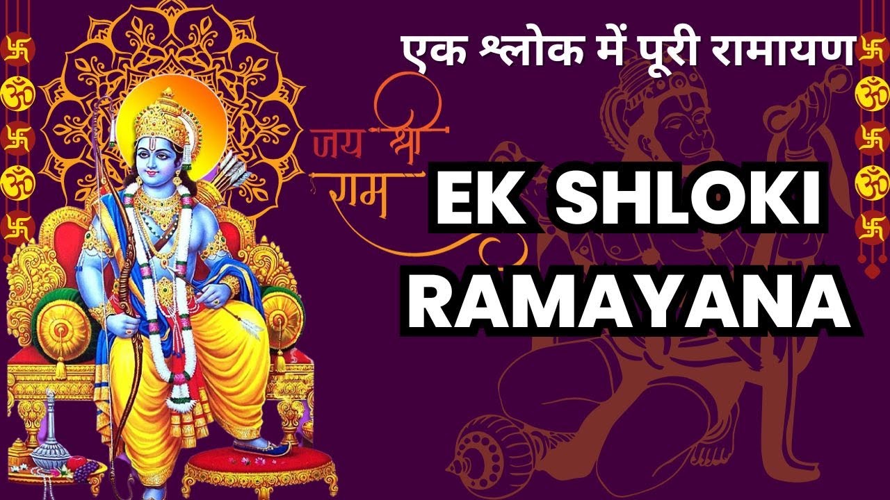 एक श्लोकी रामायण || Ek Shloki Ramayana With Lyrics || 21 times - YouTube