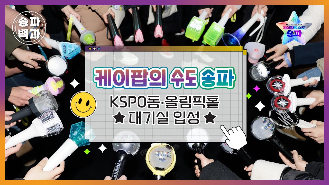 ★케이팝의 수도 송파★ KSPO돔·올림픽홀 대기실 입성(feat. 응원봉) - YouTube