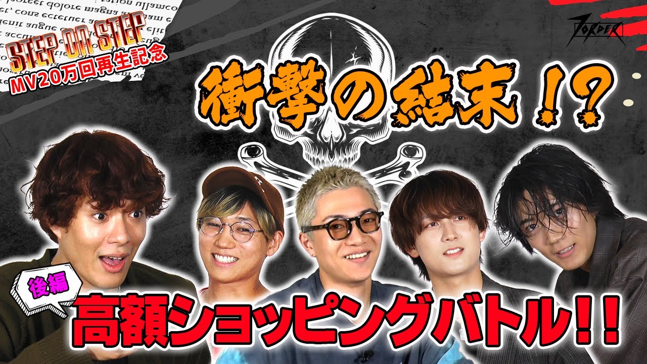 STEP ON STEP 」MV 20万回再生達成】ついに結果発表！自腹ショッピング対決「7ORDER Shoppingの時間です ...